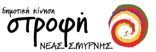Δημοτική Κίνηση ΣΤΡΟΦΗ Ν. Σμύρνης – Κίνηση πολιτών Νέας Σμύρνης με ...